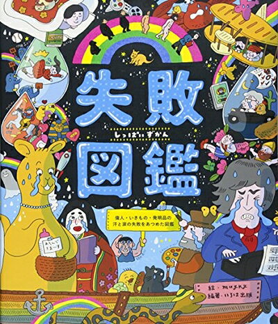 【最短発送日時につきまして】商品のお届け日を「指定なし」としていただきますと最短で発送されます。最短でのお届けをご希望の場合には、お届け日を「指定なし」としてご注文いただきますようお願いいたします。【商品名】失敗図鑑 偉人・いきもの・発明品...