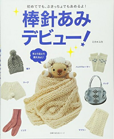 【最短発送日時につきまして】商品のお届け日を「指定なし」としていただきますと最短で発送されます。最短でのお届けをご希望の場合には、お届け日を「指定なし」としてご注文いただきますようお願いいたします。【商品名】棒針あみデビュー!―初めてでも、...
