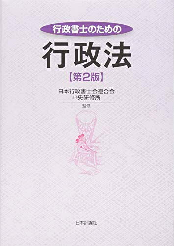 【最短発送日時につきまして】商品のお届け日を「指定なし」としていただきますと最短で発送されます。最短でのお届けをご希望の場合には、お届け日を「指定なし」としてご注文いただきますようお願いいたします。【商品名】行政書士のための行政法 第2版（...