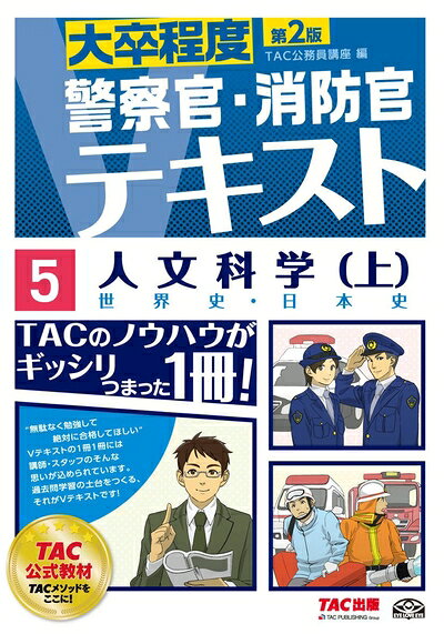 【最短発送日時につきまして】商品のお届け日を「指定なし」としていただきますと最短で発送されます。最短でのお届けをご希望の場合には、お届け日を「指定なし」としてご注文いただきますようお願いいたします。【商品名】警察官・消防官Vテキスト (5)...