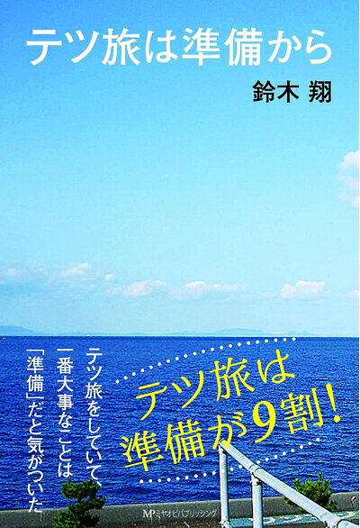 【最短発送日時につきまして】商品のお届け日を「指定なし」としていただきますと最短で発送されます。最短でのお届けをご希望の場合には、お届け日を「指定なし」としてご注文いただきますようお願いいたします。【商品名】テツ旅は準備から（中古品）中古本...