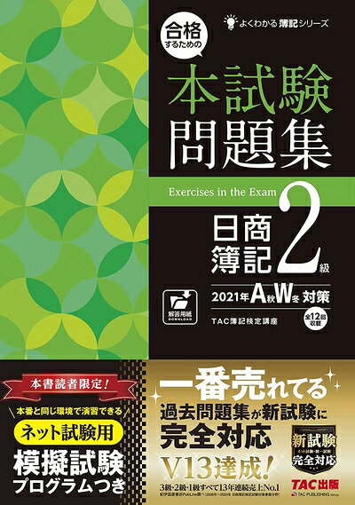 【最短発送日時につきまして】商品のお届け日を「指定なし」としていただきますと最短で発送されます。最短でのお届けをご希望の場合には、お届け日を「指定なし」としてご注文いただきますようお願いいたします。【商品名】合格するための本試験問題集 日商...