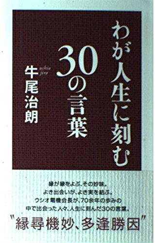 【最短発送日時につきまして】商品のお届け日を「指定なし」としていただきますと最短で発送されます。最短でのお届けをご希望の場合には、お届け日を「指定なし」としてご注文いただきますようお願いいたします。【商品名】わが人生に刻む30の言葉（中古品...