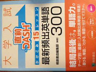 【最短発送日時につきまして】商品のお届け日を「指定なし」としていただきますと最短で発送されます。最短でのお届けをご希望の場合には、お届け日を「指定なし」としてご注文いただきますようお願いいたします。【商品名】大学入試直前DASH’かけこみ1...