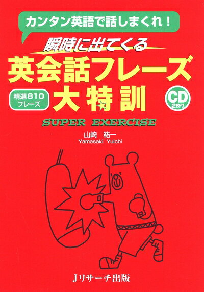 【最短発送日時につきまして】商品のお届け日を「指定なし」としていただきますと最短で発送されます。最短でのお届けをご希望の場合には、お届け日を「指定なし」としてご注文いただきますようお願いいたします。【商品名】瞬時に出てくる英会話フレーズ大特...