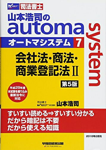 【最短発送日時につきまして】商品のお届け日を「指定なし」としていただきますと最短で発送されます。最短でのお届けをご希望の場合には、お届け日を「指定なし」としてご注文いただきますようお願いいたします。【商品名】司法書士 山本浩司のautoma...