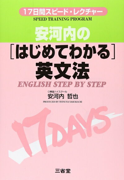 【最短発送日時につきまして】商品のお届け日を「指定なし」としていただきますと最短で発送されます。最短でのお届けをご希望の場合には、お届け日を「指定なし」としてご注文いただきますようお願いいたします。【商品名】はじめてわかる英文法 17日間ス...