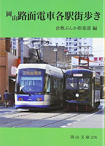【最短発送日時につきまして】商品のお届け日を「指定なし」としていただきますと最短で発送されます。最短でのお届けをご希望の場合には、お届け日を「指定なし」としてご注文いただきますようお願いいたします。【商品名】岡山路面電車各駅街歩き (岡山文...