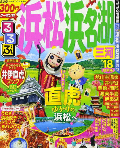 【最短発送日時につきまして】商品のお届け日を「指定なし」としていただきますと最短で発送されます。最短でのお届けをご希望の場合には、お届け日を「指定なし」としてご注文いただきますようお願いいたします。【商品名】るるぶ浜松 浜名湖 三河'18 ...
