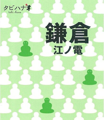 【最短発送日時につきまして】商品のお届け日を「指定なし」としていただきますと最短で発送されます。最短でのお届けをご希望の場合には、お届け日を「指定なし」としてご注文いただきますようお願いいたします。【商品名】鎌倉 江ノ電 (タビハナ) (タ...