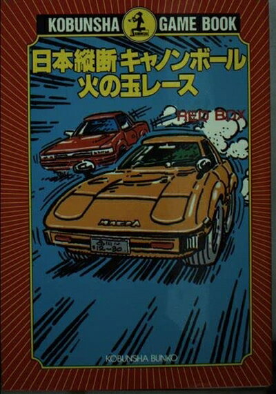 【最短発送日時につきまして】商品のお届け日を「指定なし」としていただきますと最短で発送されます。最短でのお届けをご希望の場合には、お届け日を「指定なし」としてご注文いただきますようお願いいたします。【商品名】日本縦断キャノンボール火の玉レー...