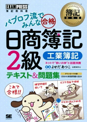 【最短発送日時につきまして】商品のお届け日を「指定なし」としていただきますと最短で発送されます。最短でのお届けをご希望の場合には、お届け日を「指定なし」としてご注文いただきますようお願いいたします。【商品名】パブロフ流でみんな合格日商簿記2...