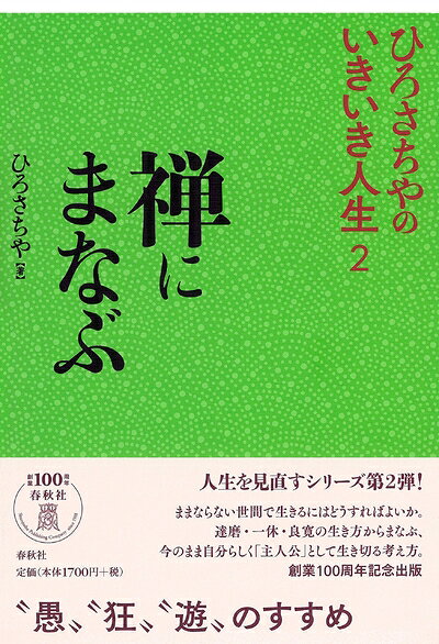 【最短発送日時につきまして】商品のお届け日を「指定なし」としていただきますと最短で発送されます。最短でのお届けをご希望の場合には、お届け日を「指定なし」としてご注文いただきますようお願いいたします。【商品名】ひろさちやのいきいき人生　2　禅...