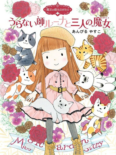 【最短発送日時につきまして】商品のお届け日を「指定なし」としていただきますと最短で発送されます。最短でのお届けをご希望の場合には、お届け日を「指定なし」としてご注文いただきますようお願いいたします。【商品名】魔法の庭ものがたり21 うらない...