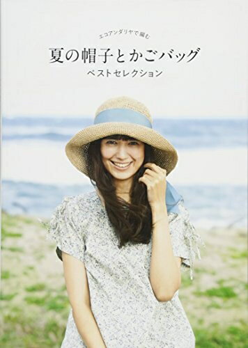 【最短発送日時につきまして】商品のお届け日を「指定なし」としていただきますと最短で発送されます。最短でのお届けをご希望の場合には、お届け日を「指定なし」としてご注文いただきますようお願いいたします。【商品名】夏の帽子とかごバッグ ベストセレ...