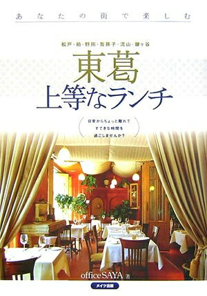 【最短発送日時につきまして】商品のお届け日を「指定なし」としていただきますと最短で発送されます。最短でのお届けをご希望の場合には、お届け日を「指定なし」としてご注文いただきますようお願いいたします。【商品名】東葛上等なランチ: 松戸・柏・野...