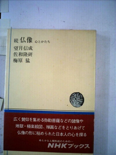 【最短発送日時につきまして】商品のお届け日を「指定なし」としていただきますと最短で発送されます。最短でのお届けをご希望の場合には、お届け日を「指定なし」としてご注文いただきますようお願いいたします。【商品名】仏像〈続〉―心とかたち (196...