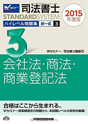 【最短発送日時につきまして】商品のお届け日を「指定なし」としていただきますと最短で発送されます。最短でのお届けをご希望の場合には、お届け日を「指定なし」としてご注文いただきますようお願いいたします。【商品名】司法書士 ハイレベル問題集 (3...
