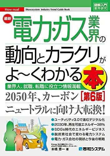 【最短発送日時につきまして】商品のお届け日を「指定なし」としていただきますと最短で発送されます。最短でのお届けをご希望の場合には、お届け日を「指定なし」としてご注文いただきますようお願いいたします。【商品名】図解入門業界研究 最新電力・ガス...