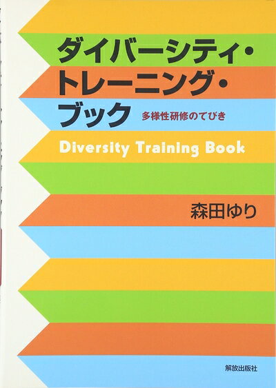 【最短発送日時につきまして】商品のお届け日を「指定なし」としていただきますと最短で発送されます。最短でのお届けをご希望の場合には、お届け日を「指定なし」としてご注文いただきますようお願いいたします。【商品名】ダイバーシティ・トレーニング・ブ...