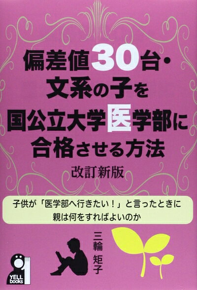 【最短発送日時につきまして】商品のお届け日を「指定なし」としていただきますと最短で発送されます。最短でのお届けをご希望の場合には、お届け日を「指定なし」としてご注文いただきますようお願いいたします。【商品名】偏差値30台文系の子を国公立大医...