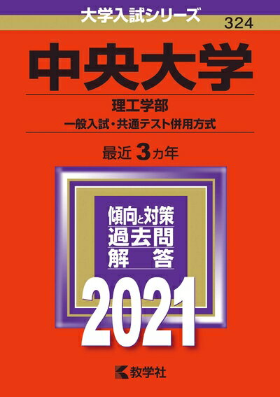 【最短発送日時につきまして】商品のお届け日を「指定なし」としていただきますと最短で発送されます。最短でのお届けをご希望の場合には、お届け日を「指定なし」としてご注文いただきますようお願いいたします。【商品名】中央大学（理工学部−一般入試・共...
