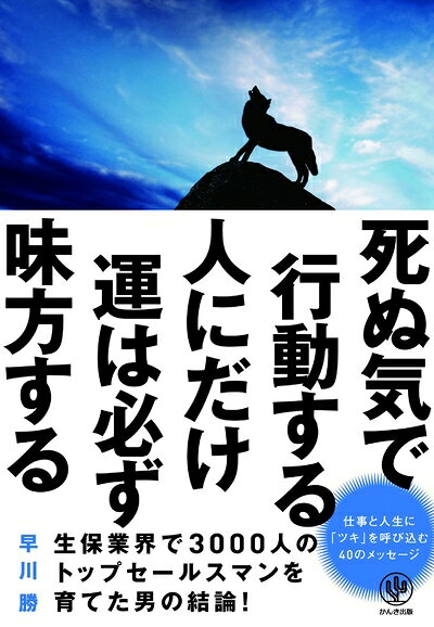 【最短発送日時につきまして】商品のお届け日を「指定なし」としていただきますと最短で発送されます。最短でのお届けをご希望の場合には、お届け日を「指定なし」としてご注文いただきますようお願いいたします。【商品名】死ぬ気で行動する人にだけ運は必ず...