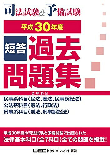 【最短発送日時につきまして】商品のお届け日を「指定なし」としていただきますと最短で発送されます。最短でのお届けをご希望の場合には、お届け日を「指定なし」としてご注文いただきますようお願いいたします。【商品名】司法試験&予備試験 短答過去問題...