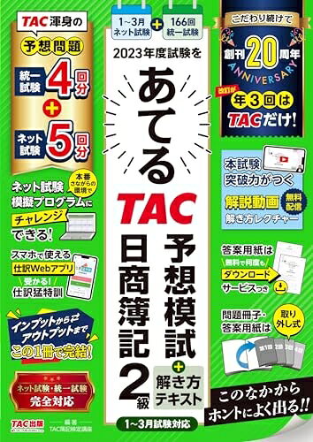 【最短発送日時につきまして】商品のお届け日を「指定なし」としていただきますと最短で発送されます。最短でのお届けをご希望の場合には、お届け日を「指定なし」としてご注文いただきますようお願いいたします。【商品名】2023年度試験をあてるTAC予...
