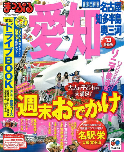 【最短発送日時につきまして】商品のお届け日を「指定なし」としていただきますと最短で発送されます。最短でのお届けをご希望の場合には、お届け日を「指定なし」としてご注文いただきますようお願いいたします。【商品名】まっぷる愛知 名古屋・知多半島・...