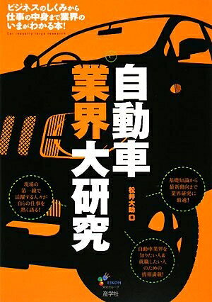 【最短発送日時につきまして】商品のお届け日を「指定なし」としていただきますと最短で発送されます。最短でのお届けをご希望の場合には、お届け日を「指定なし」としてご注文いただきますようお願いいたします。【商品名】自動車業界大研究: ビジネスのし...