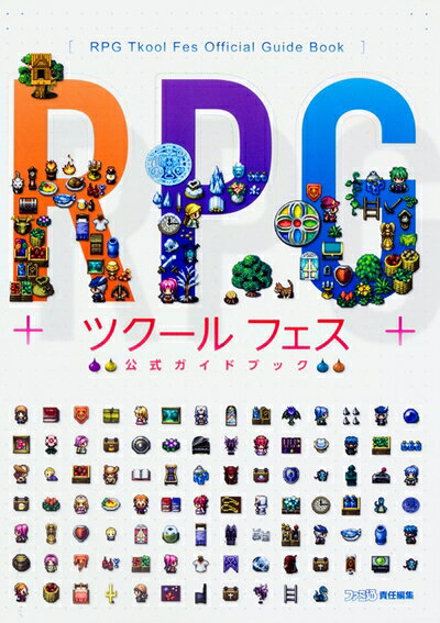 【最短発送日時につきまして】商品のお届け日を「指定なし」としていただきますと最短で発送されます。最短でのお届けをご希望の場合には、お届け日を「指定なし」としてご注文いただきますようお願いいたします。【商品名】RPGツクール フェス 公式ガイ...