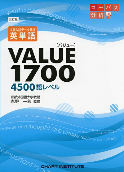 【最短発送日時につきまして】商品のお届け日を「指定なし」としていただきますと最短で発送されます。最短でのお届けをご希望の場合には、お届け日を「指定なし」としてご注文いただきますようお願いいたします。【商品名】英単語VALUE1700: 大学...