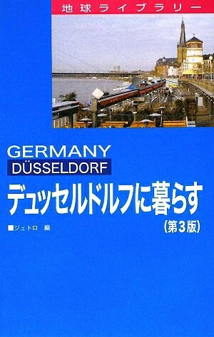 【最短発送日時につきまして】商品のお届け日を「指定なし」としていただきますと最短で発送されます。最短でのお届けをご希望の場合には、お届け日を「指定なし」としてご注文いただきますようお願いいたします。【商品名】デュッセルドルフに暮らす (地球...