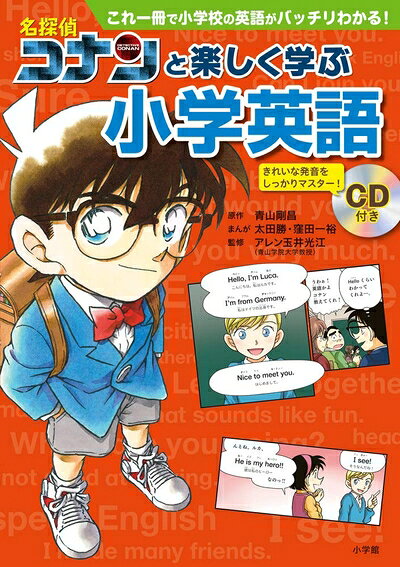 【最短発送日時につきまして】商品のお届け日を「指定なし」としていただきますと最短で発送されます。最短でのお届けをご希望の場合には、お届け日を「指定なし」としてご注文いただきますようお願いいたします。【商品名】名探偵コナンと楽しく学ぶ小学英語...