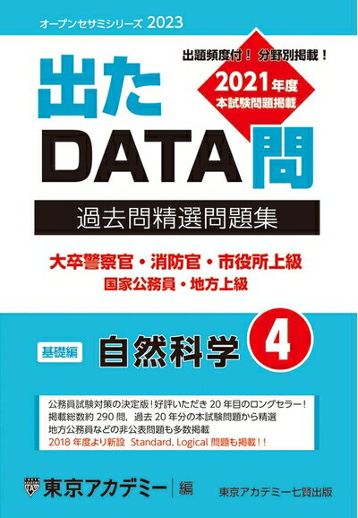 【最短発送日時につきまして】商品のお届け日を「指定なし」としていただきますと最短で発送されます。最短でのお届けをご希望の場合には、お届け日を「指定なし」としてご注文いただきますようお願いいたします。【商品名】出たDATA問(4)自然科学〈基...