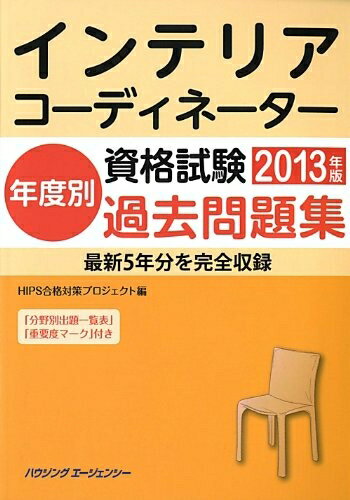 【最短発送日時につきまして】商品のお届け日を「指定なし」としていただきますと最短で発送されます。最短でのお届けをご希望の場合には、お届け日を「指定なし」としてご注文いただきますようお願いいたします。【商品名】インテリアコーディネーター資格試...