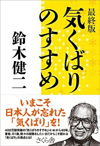 【最短発送日時につきまして】商品のお届け日を「指定なし」としていただきますと最短で発送されます。最短でのお届けをご希望の場合には、お届け日を「指定なし」としてご注文いただきますようお願いいたします。【商品名】最終版　気くばりのすすめ（中古品...