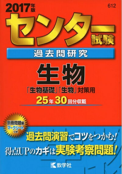 【最短発送日時につきまして】商品のお届け日を「指定なし」としていただきますと最短で発送されます。最短でのお届けをご希望の場合には、お届け日を「指定なし」としてご注文いただきますようお願いいたします。【商品名】センター試験過去問研究 生物 (...