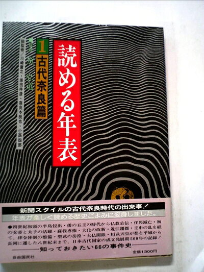 【最短発送日時につきまして】商品のお届け日を「指定なし」としていただきますと最短で発送されます。最短でのお届けをご希望の場合には、お届け日を「指定なし」としてご注文いただきますようお願いいたします。【商品名】読める年表〈1〉古代奈良篇 (1...