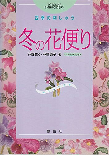 【最短発送日時につきまして】商品のお届け日を「指定なし」としていただきますと最短で発送されます。最短でのお届けをご希望の場合には、お届け日を「指定なし」としてご注文いただきますようお願いいたします。【商品名】冬の花便り: 応用図案付き (四...