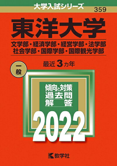 【最短発送日時につきまして】商品のお届け日を「指定なし」としていただきますと最短で発送されます。最短でのお届けをご希望の場合には、お届け日を「指定なし」としてご注文いただきますようお願いいたします。【商品名】東洋大学(文学部・経済学部・経営...