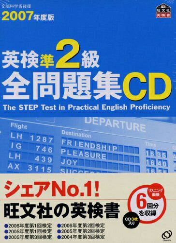 【最短発送日時につきまして】商品のお届け日を「指定なし」としていただきますと最短で発送されます。最短でのお届けをご希望の場合には、お届け日を「指定なし」としてご注文いただきますようお願いいたします。【商品名】英検準2級全問題集CD 2007...