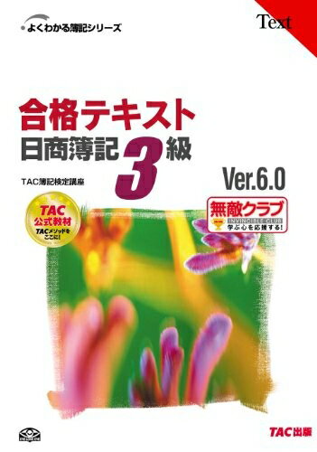 【最短発送日時につきまして】商品のお届け日を「指定なし」としていただきますと最短で発送されます。最短でのお届けをご希望の場合には、お届け日を「指定なし」としてご注文いただきますようお願いいたします。【商品名】合格テキスト 日商簿記3級Ver...