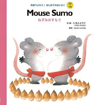 【最短発送日時につきまして】商品のお届け日を「指定なし」としていただきますと最短で発送されます。最短でのお届けをご希望の場合には、お届け日を「指定なし」としてご注文いただきますようお願いいたします。【商品名】CDつき Mouse Sumo ...