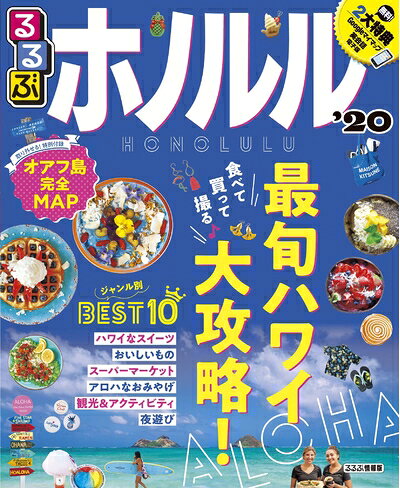 【最短発送日時につきまして】商品のお届け日を「指定なし」としていただきますと最短で発送されます。最短でのお届けをご希望の場合には、お届け日を「指定なし」としてご注文いただきますようお願いいたします。【商品名】るるぶホノルル'20 (るるぶ情...