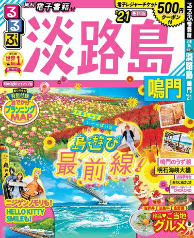 【最短発送日時につきまして】商品のお届け日を「指定なし」としていただきますと最短で発送されます。最短でのお届けをご希望の場合には、お届け日を「指定なし」としてご注文いただきますようお願いいたします。【商品名】るるぶ淡路島 鳴門’21 (るる...
