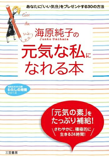 【最短発送日時につきまして】商品のお届け日を「指定なし」としていただきますと最短で発送されます。最短でのお届けをご希望の場合には、お届け日を「指定なし」としてご注文いただきますようお願いいたします。【商品名】海原純子の「元気な私」になれる本...
