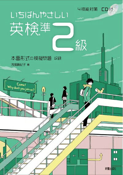 【最短発送日時につきまして】商品のお届け日を「指定なし」としていただきますと最短で発送されます。最短でのお届けをご希望の場合には、お届け日を「指定なし」としてご注文いただきますようお願いいたします。【商品名】いちばんやさしい英検準2級（中古...