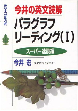 【最短発送日時につきまして】商品のお届け日を「指定なし」としていただきますと最短で発送されます。最短でのお届けをご希望の場合には、お届け日を「指定なし」としてご注文いただきますようお願いいたします。【商品名】今井の英文読解パラグラフリ-ディ...